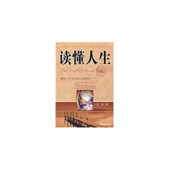 读懂人生 田伟 朝华出版社【正版图书】