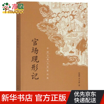 官场现形记/中国古典小说最经典