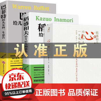 心 稻盛和夫的一生嘱托抖音推荐稻盛和夫的书 稻盛和夫给年轻人的忠告 巴菲特给儿女的一生忠告