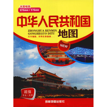 中华人民共和国地图 图书