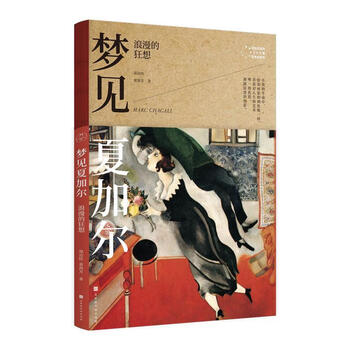 梦见夏加尔:浪漫的狂想郑治桂艺术9787569931679