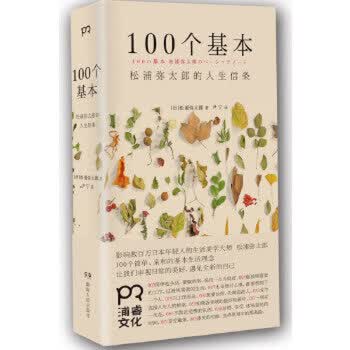 100个基本:松浦弥太郎的人生信条 (日)松浦弥太郎 湖南人民出版社