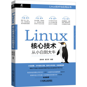 Linux核心技术从小白到大牛 黄林峰 翟文学