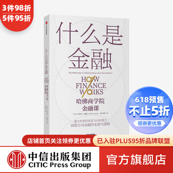 什么是金融 哈佛商学院金融课 米希尔德赛 著 中信出版社图书