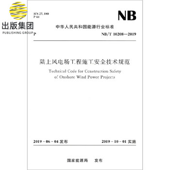 陆上风电场工程施工安全技术规范(NB\T10208-2019)/中华人民共和国能源行