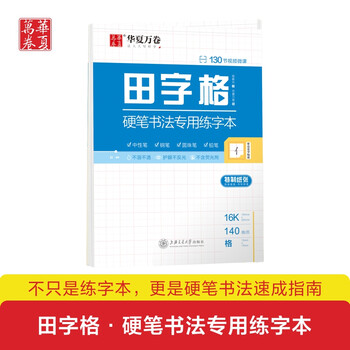 田字格 硬笔书法专用练字本 华夏万卷字帖