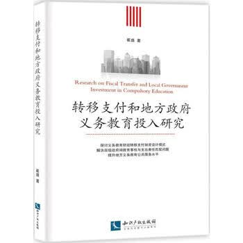 转移支付和地方政府义务教育投入研究