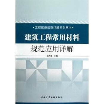 建筑工程常用材料规范应用详解 秦鸿根