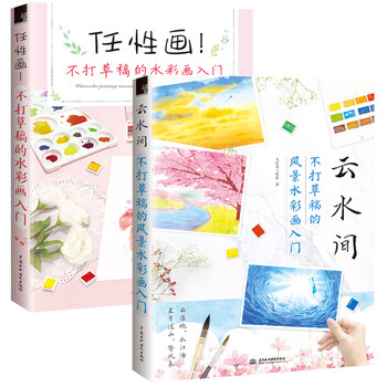 云水间 不打草稿的风景水彩画入门+任性画不打草稿的 飞乐鸟 水粉画教程书临摹画册范本画画自学零基础绘