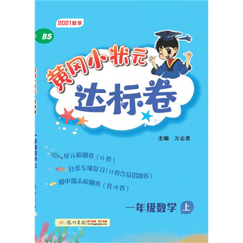 2021年秋季 黄冈小状元·达标卷 一年级数学（上）北师大版