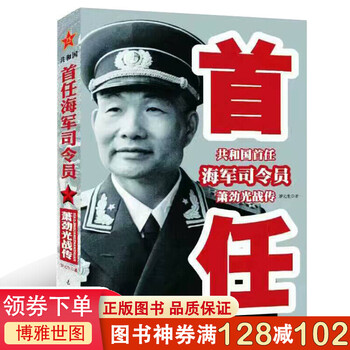 共和国首任海军司令员萧劲光战传