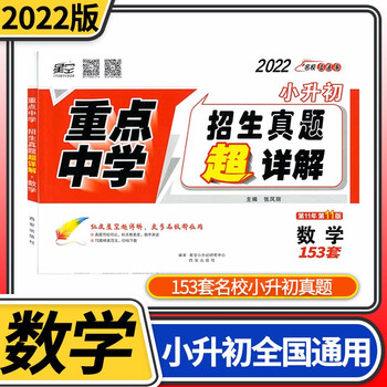 2022星空教育小学毕业升学重点中学招生分班真题超详解语文数学英语小升初入学考试真题试卷衔接教材 数学