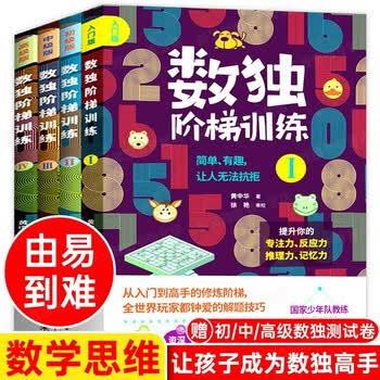数独阶梯训练全套4册 九宫格数独入门到高手提升孩子专注力推理和记忆能力6-12岁小学生课外书