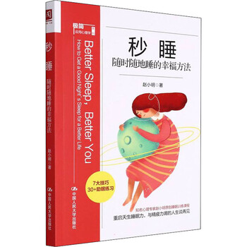 秒睡 随时随地睡的幸福方法赵小明