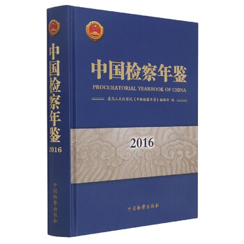 中国检察年鉴(2016)(精)
