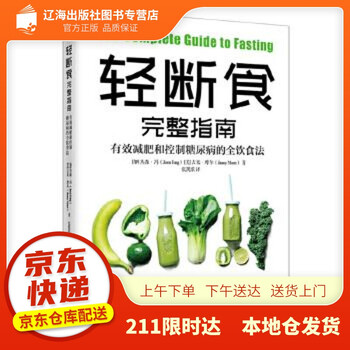 【新华图书籍 正版速发】轻断食完整指南:有效减肥和控制糖尿病的全饮食法 [加]杰森·冯[美]吉米·摩尔