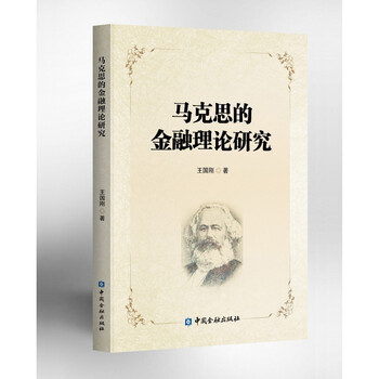 马克思的金融理论研究