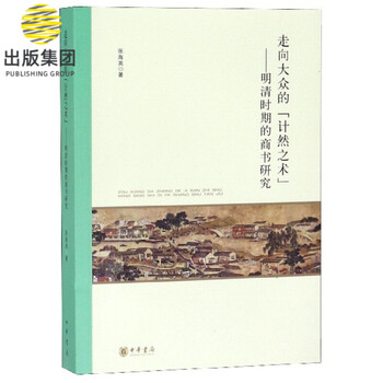 走向大众的计然之术--明清时期的商书研究