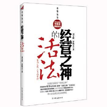 经营之神的活法