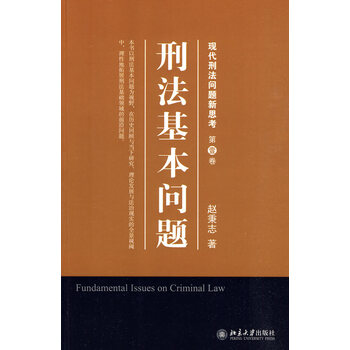 刑法基本问题