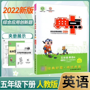 2022典中点五年级下册 英语人教版