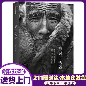 那时·西藏 徐家树 著 中信出版社