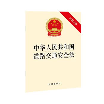 中华人民共和国道路交通安全法 法律出版社