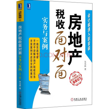 房地产税收面对面  实务与案例 朱光磊 机械工业出版社