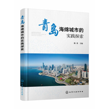 青岛海绵城市的实践探索