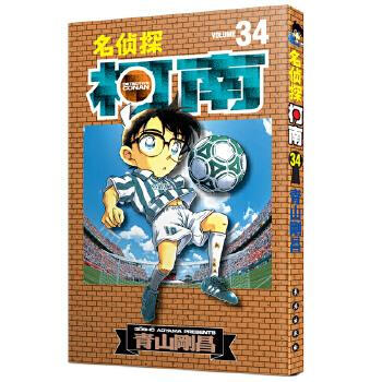 【新华正版】 名侦探柯南【单行本】【34】 青山剛昌 长春出版社