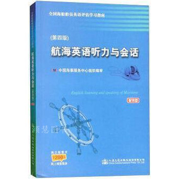 航海英语听力与会话（第4版附光盘） 中国海事服务中心编 人民交通出版社股份有限公司