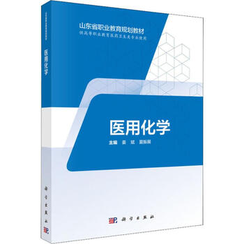医用化学【正版图书】