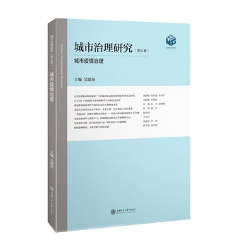 城市治理研究（第五卷）城市疫情治理