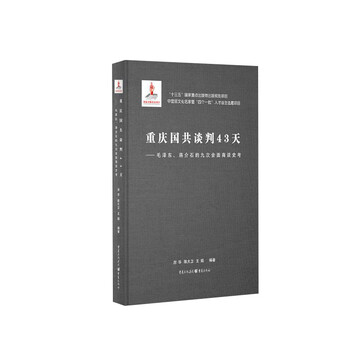 重庆国共谈判43天 : 毛泽东、蒋介石九次会面商谈 史考