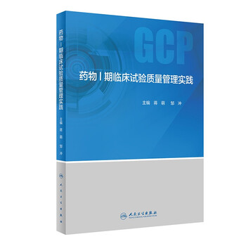 正版 药物I期临床试验质量管理实践9787117312059蒋萌