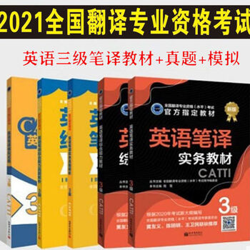 【自营配送】22年翻译资格考试官方用书CATTI英语三级笔译+真题解析 英语三级笔译教材+真题及模拟5本