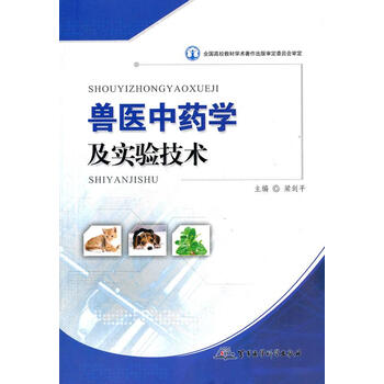 兽医中药学及实验技术【正版图书，放心下单】
