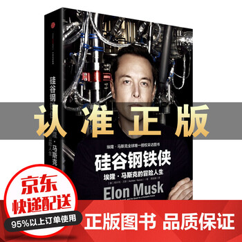 硅谷钢铁侠：埃隆·马斯克的冒险人生管理学创业史10册 别输在不懂营销上格局狼道气场三分管人七分做人书 硅谷钢铁侠：埃隆·马斯克的冒险人生（精装）