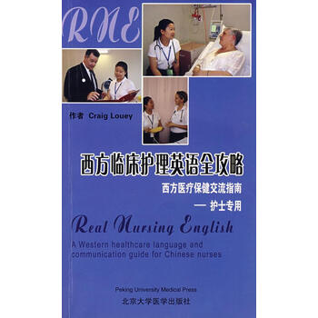 西方临床护理英语全攻略：西方医疗保健交流指南——护士专用