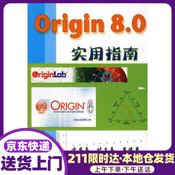 Origin 8 0实用指南 方安平 机械工业出版社