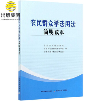 农民群众学法用法简明读本
