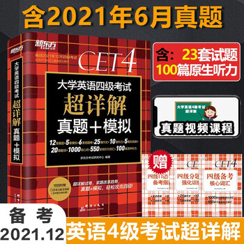 正版 大学英语四级考试超详解 真题+模拟 英语四级考试 大学英语四级真题 群言出版社