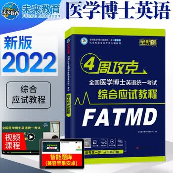 包邮正版2022全国医学考博英语统一考试综合应试教程9787512691858