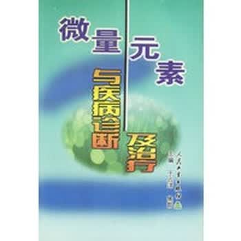 微量元素与疾病诊断及治疗【正版图书】