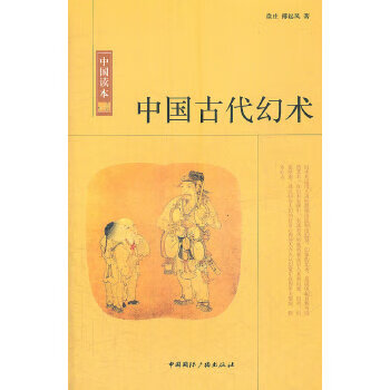 中国读本-中国古代幻术【正版图书】
