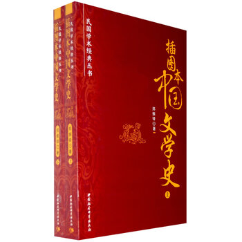 中国文学史  上下册