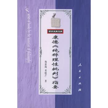 康德纯粹理性批判指要