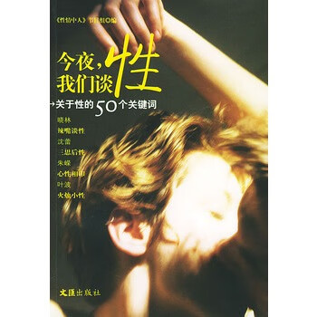 今夜，我们谈性