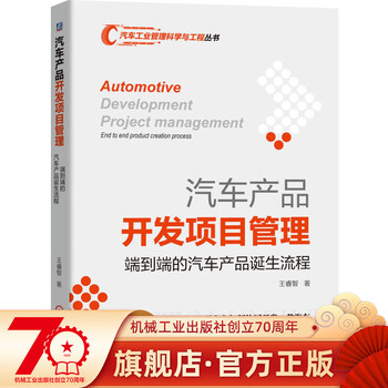 汽车产品开发项目管理：端到端的汽车产品诞生流程