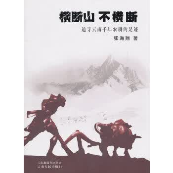 横断山不横断 张海翔